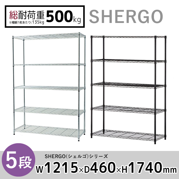 スチールラック/耐荷重500kg/5段/ソリッドラック/SHERGO-1218-5S-S/幅1215×奥行460×高さ1740mm/ブラック ...