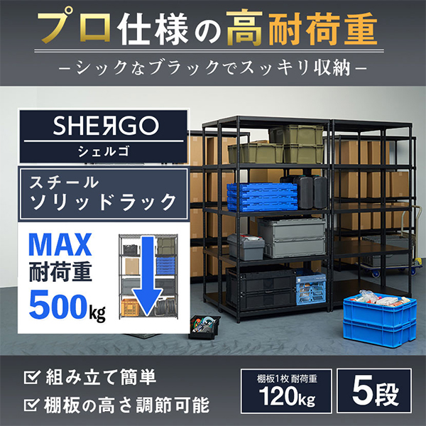 スチールラック/耐荷重500kg/5段/ソリッドラック/SHERGO-1218-5S-S/幅1215×奥行460×高さ1740mm/ブラック ...