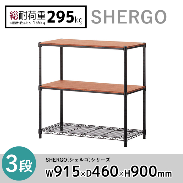 スチールラック/耐荷重295kg/3段/ウッドシェルフ/SHERGO-9090-3-W/幅915×奥行460×高さ900mm/ブラック/シェル ...