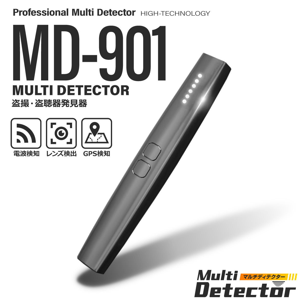 盗聴器 盗撮器 発見器 レンズ発見機 マルチディテクター [MD-901] 小型カメラ ワイヤレス 赤外線 GPS 追跡装置 電波検知 レンズ検出