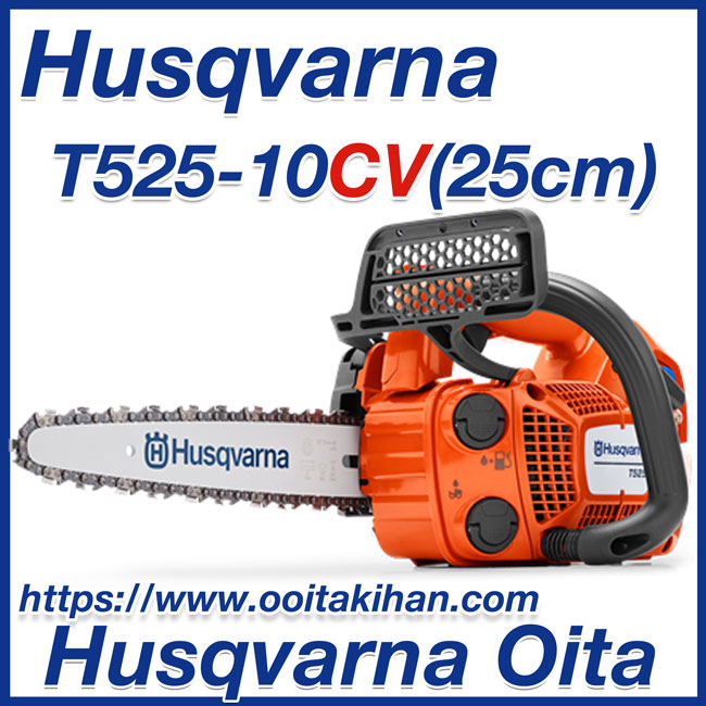 ハスクバーナチェンソーT525-10CV/H00/25cm/送料無料