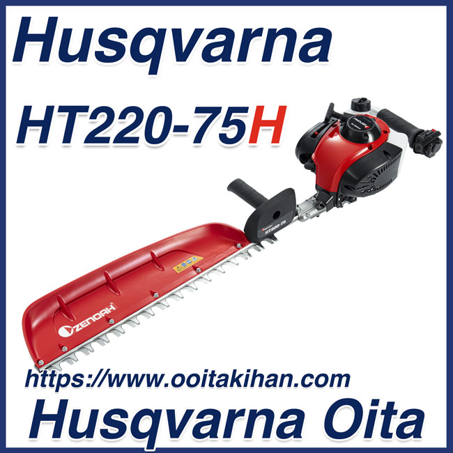 ゼノアヘッジトリマ/HT220-75H/片刃仕様/送料無料/ハードタイプ