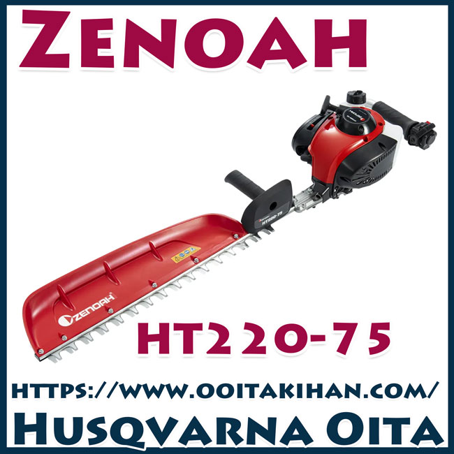 ゼノアヘッジトリマ/HT220-75/片刃仕様/送料無料/スタンダードタイプ