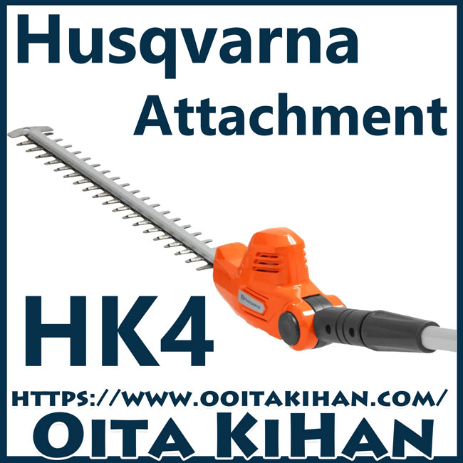 ハスクバーナバッテリーポールヘッジトリマアタッチメント/HK4