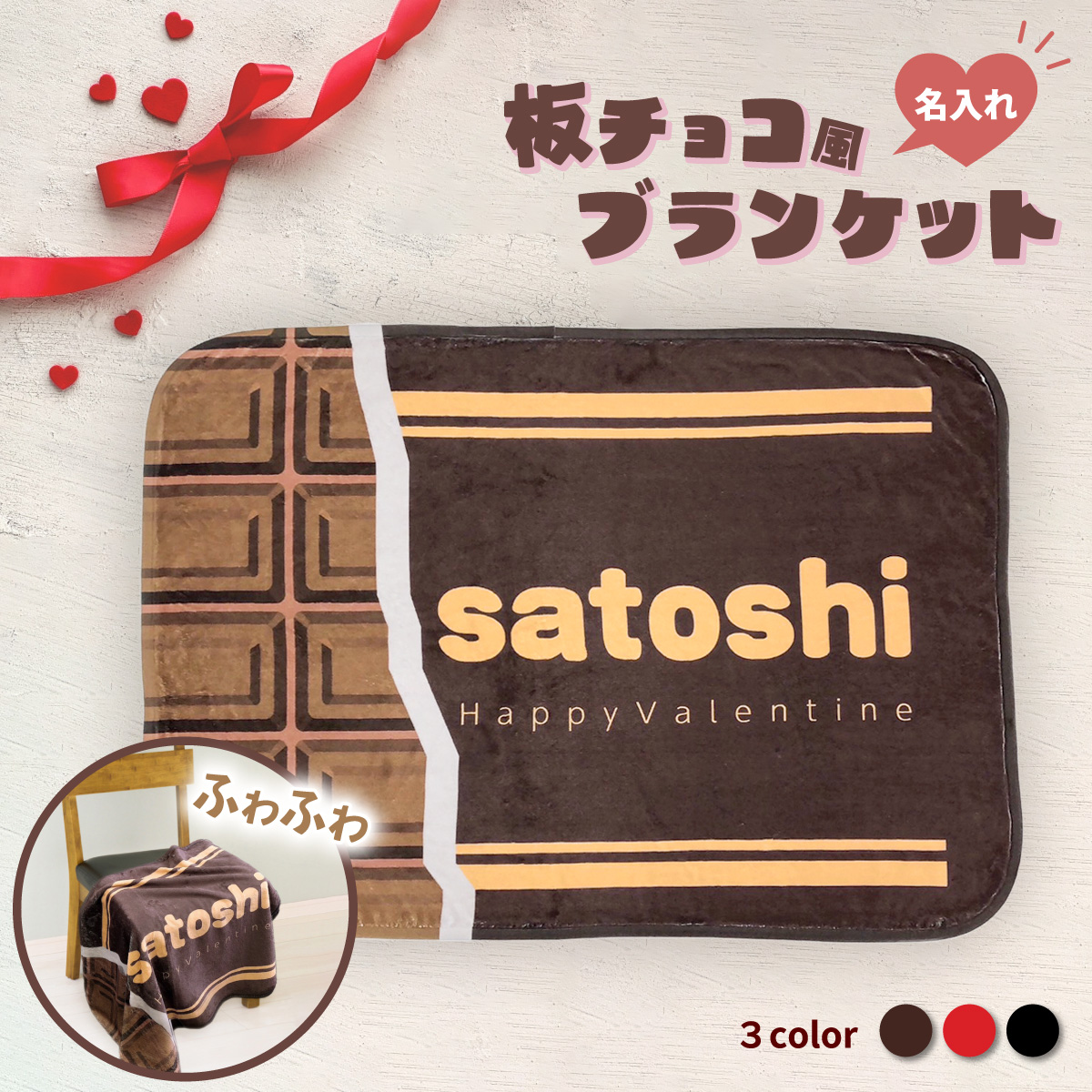 おもしろ プレゼント 】【新発売！】 名入れ チョコレート 風 ひざ掛け【1枚から作れる 名入れひざ掛け かわいい ブランケット 大判 バレンタイン 記念 ホワイトデー 祝い ギフト チョコ ...