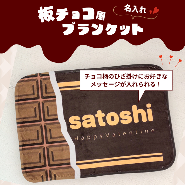 おもしろ プレゼント 】【新発売！】 名入れ チョコレート 風 ひざ掛け【1枚から作れる 名入れひざ掛け かわいい ブランケット 大判 バレンタイン 記念 ホワイトデー 祝い ギフト チョコ ...