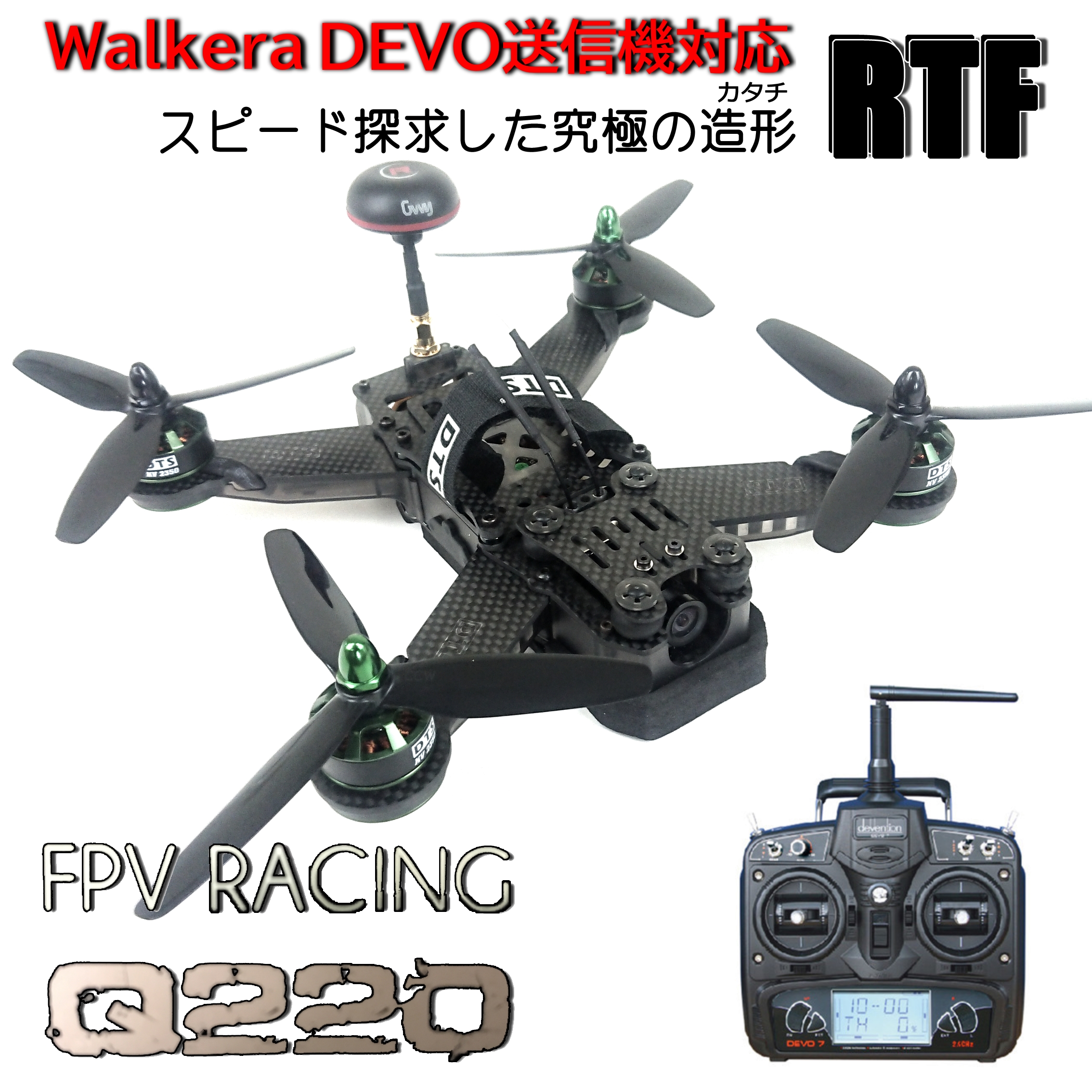 Walkera対応版 DTS Q220 ESC 30A 搭載 レース用 ドローン + DEVO7 プロポ RTF 2S～4S充電器、TATTU ...