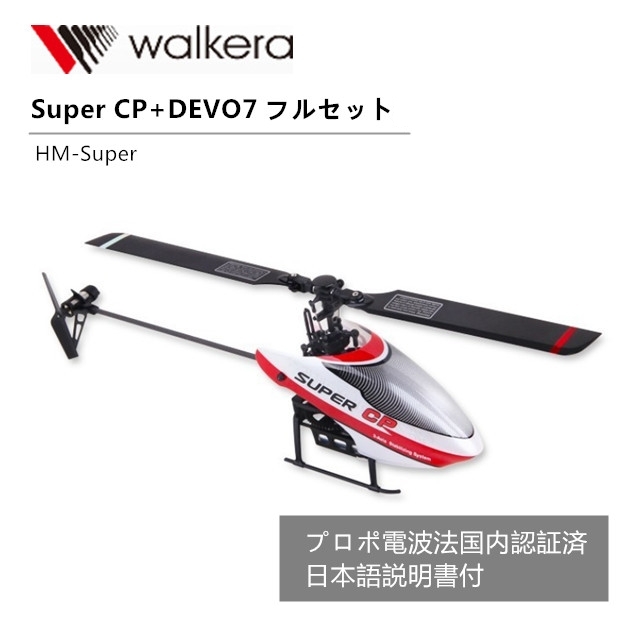 WALKERA ワルケラ Super CP＋DEVO7 セット（HM-Super） 【技適・電波法認証済/日本語説明書】 ORI RC ラジコンヘリ専門店 ORI RC