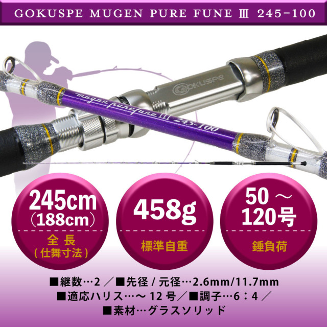 ゴクスペ 3代目無限ピュア船Purple Edition 245-100(goku-962151)｜船