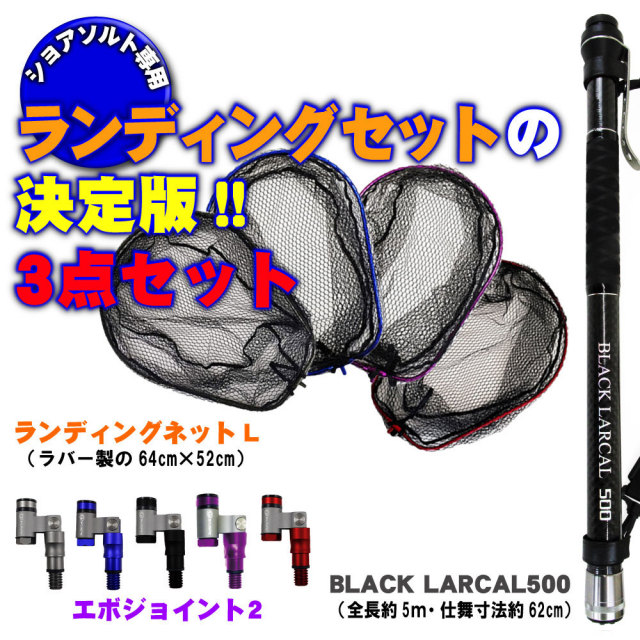 ショアソルト専用ランディングセット！BLACK LARCAL 500+ランディング