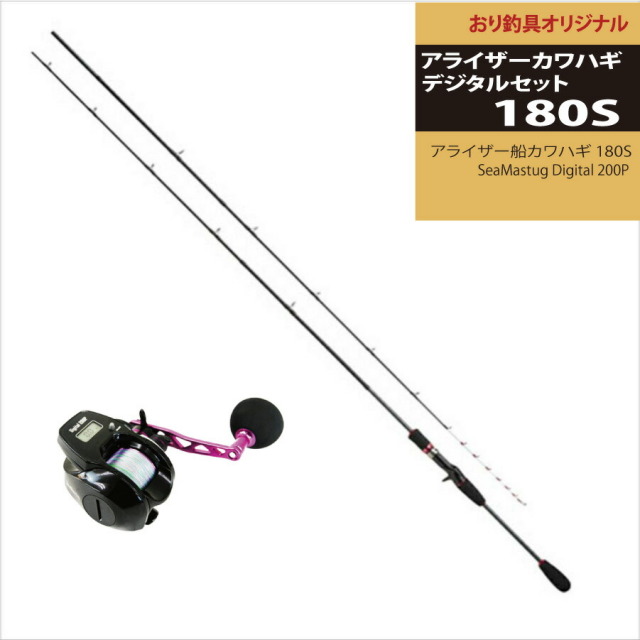 デジタルで使いやすいセット！ アライザーカワハギセット180S(ori-funeset069)｜カワハギ セット 船釣り 高感度 入門用 セット 船ロッド 極鋭 船 ベイトリール 船 釣り 竿 ロッド デジタルで使いやすいセット！ アライザーカワハギセット180S(ori