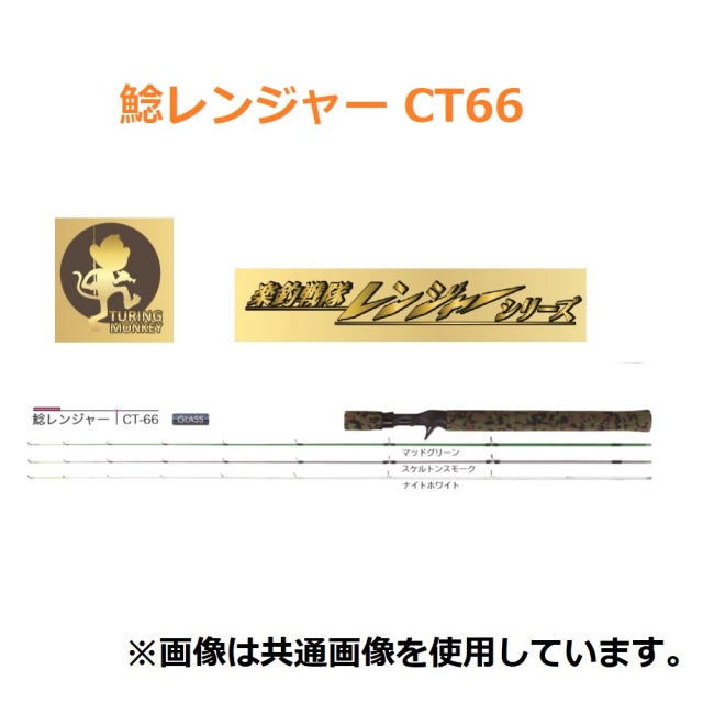 TURINGMONKEY 鯰レンジャー CT66マッドグリーン（shimo-014555） おり釣具 本店