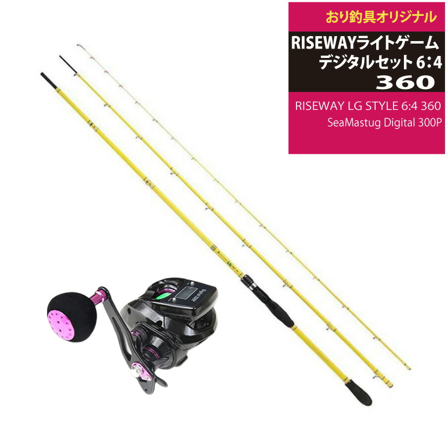 RISEWAYライトゲーム デジタルセット 6：4 360(ori-funeset074) おり釣具 本店