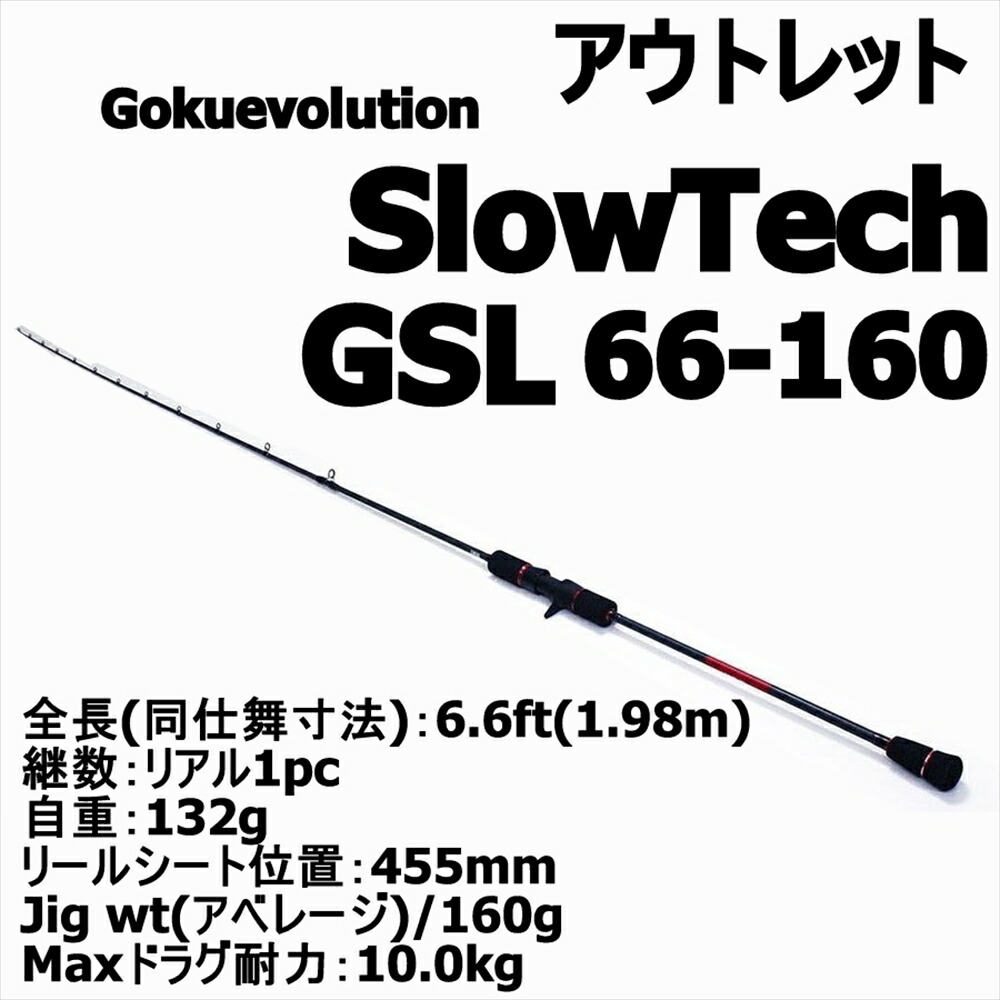 【アウトレット】 Gokuevolution SlowTech GSL66-160 (out-in-90304) おり釣具 本店