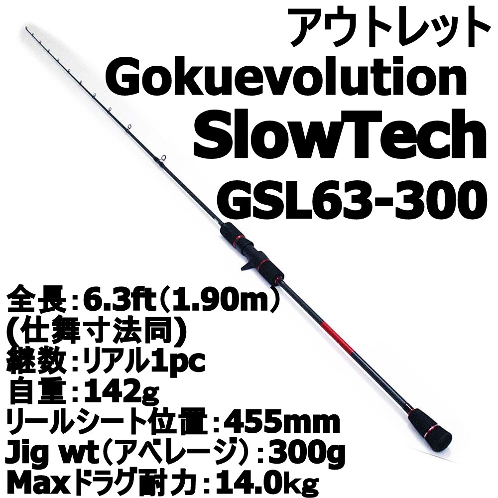 【アウトレット】Gokuevolution SlowTech(スローテック) GSL63-300 (out-in-90307) おり釣具 本店