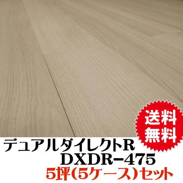 【直貼用／防音】フロア デュアルダイレクトR DXDR-475（1坪入）5ケースセット（B品／アウトレット）