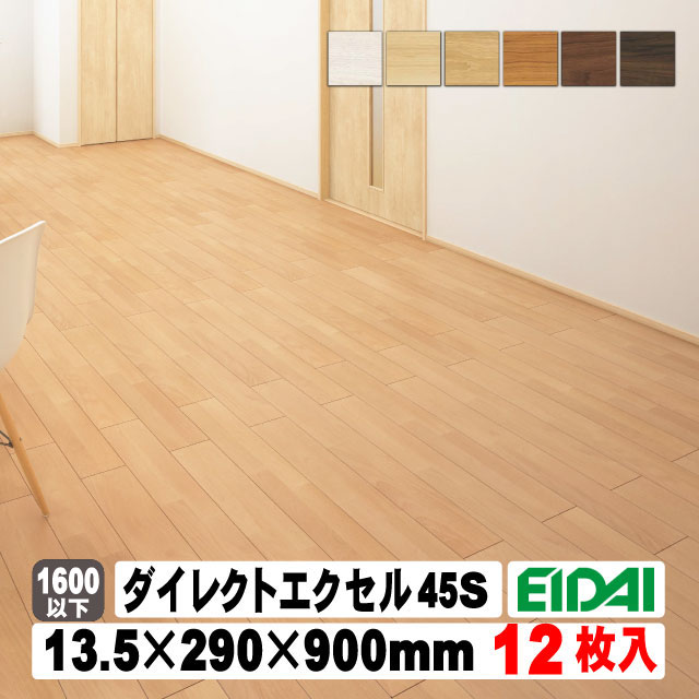【直貼用/防音】床暖房対応 ダイレクトエクセル45S DXSA-※（A品・取寄せ）1坪入