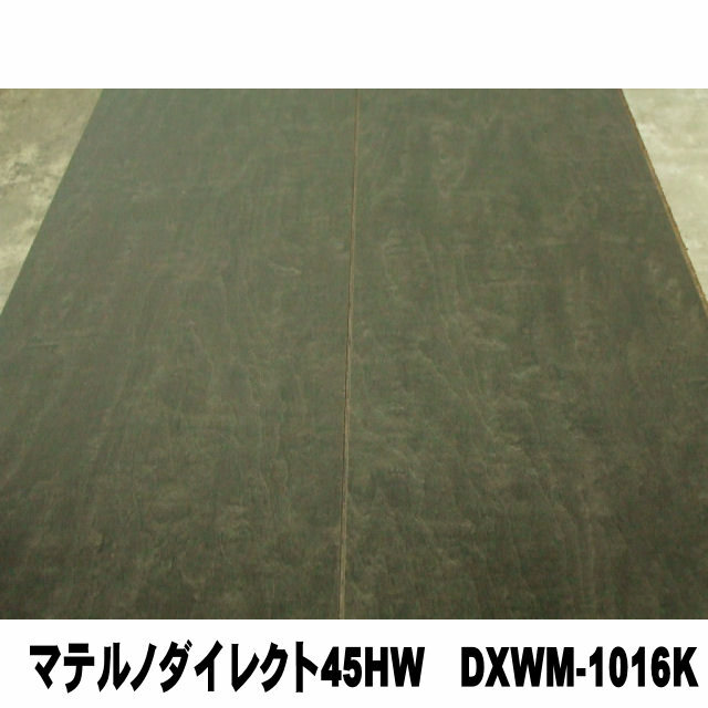 【直貼用／防音】床暖房対応 マテルノダイレクト45HW DXWM-1016K（1坪入）1ケースのみ！（B品／アウトレット）EIDAI 永大産業 ...