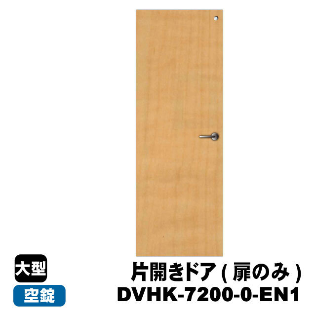 片開きドアDVHK-7200-0-EN1（扉のみ・レバーハンドル付）PAL(13.5kg/台)(B品／アウトレット)送料込み