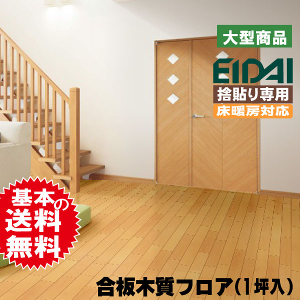 12mm厚のフローリング材（合板）永大 床暖房用 ニューハイビーチDX NXBD-LB/X 送料込み フローリング材のアウトレット建材屋.net