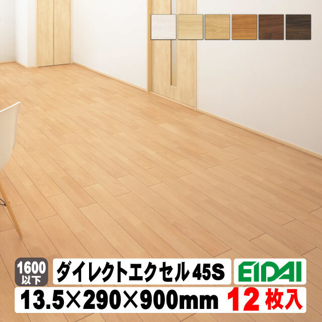 【直貼用/防音】床暖房対応 ダイレクトエクセル45S DXSA-※（A品・取寄せ）1坪入