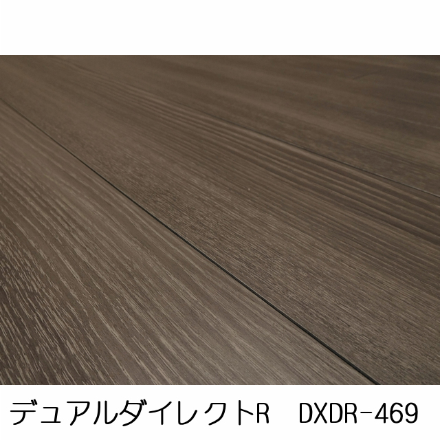 【直貼用／防音】フロア デュアルダイレクトR DXDR-469（1坪入）（B品／アウトレット）
