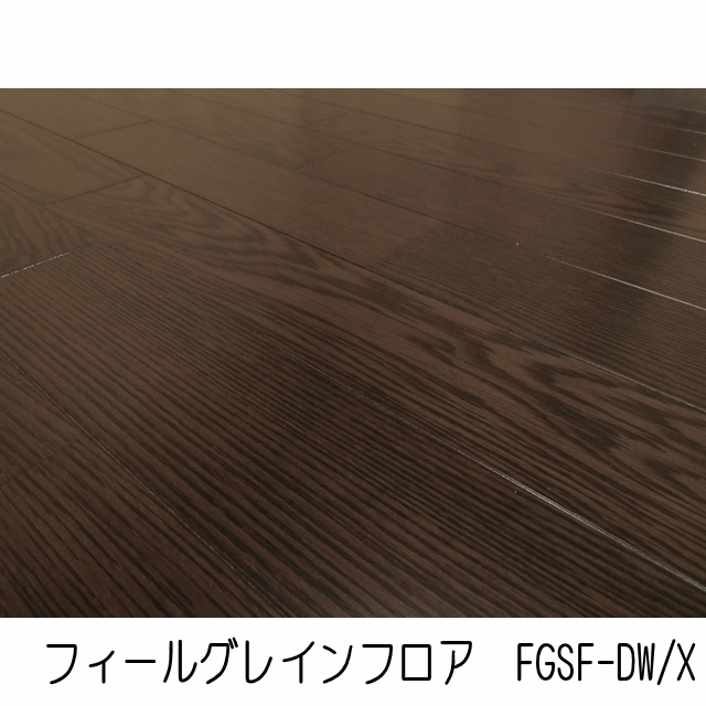 【捨貼用】床暖房対応 フィールグレインフロア FGSF-DW/X（1坪入）5ケースセット（B品／アウトレット）