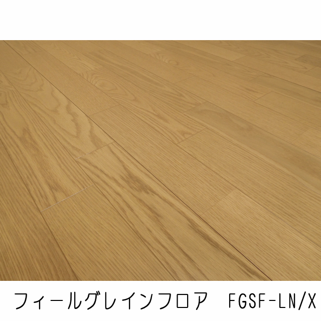 【捨貼用】床暖房対応 フィールグレインフロア FGSF-LN/X（1坪入）2ケースセット（B品／アウトレット）