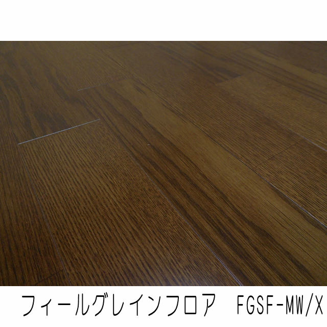 【捨貼用】床暖房対応 フィールグレインフロア FGSF-MW/X（1坪入）（B品／アウトレット）