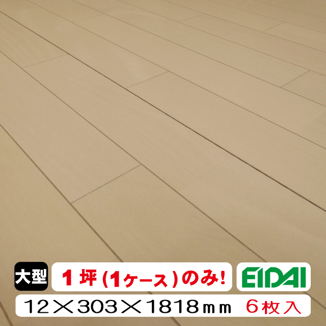 【捨貼用】フロア 床暖房対応 ニューハイビーチDX NXBD-LC2/X（1坪入）1ケースのみ！（B品／アウトレット）