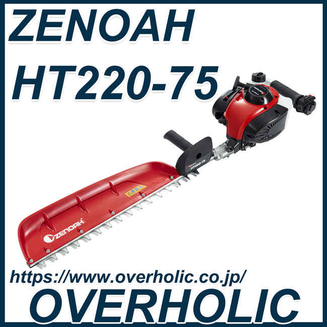 ゼノアヘッジトリマ/HT220-75/片刃仕様/送料無料/スタンダードタイプ