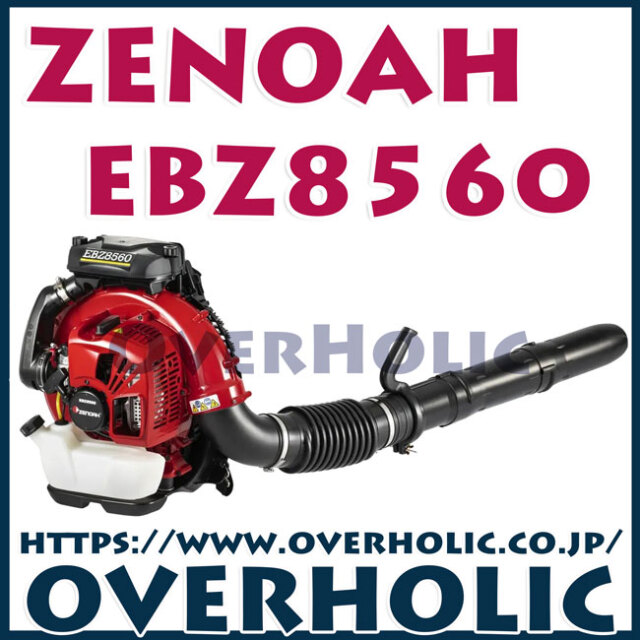 ゼノアエンジンブロワーEBZ8560/世界最大風量/送料無料