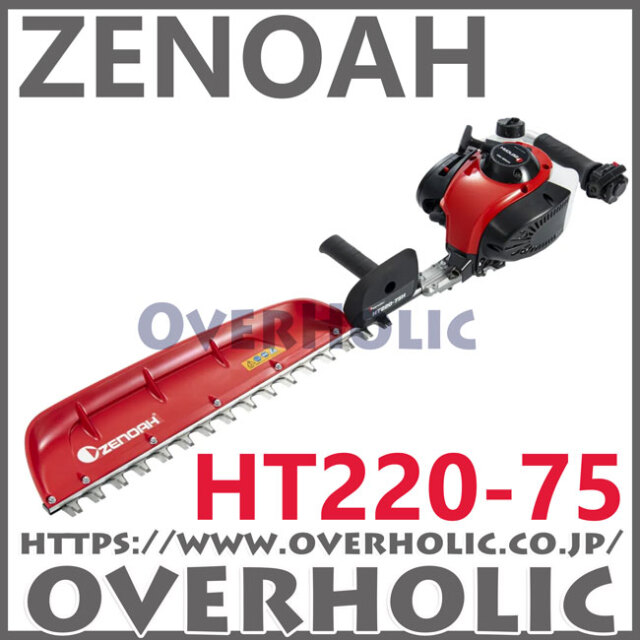 ゼノアヘッジトリマ/HT220-75/片刃仕様/送料無料/スタンダードタイプ