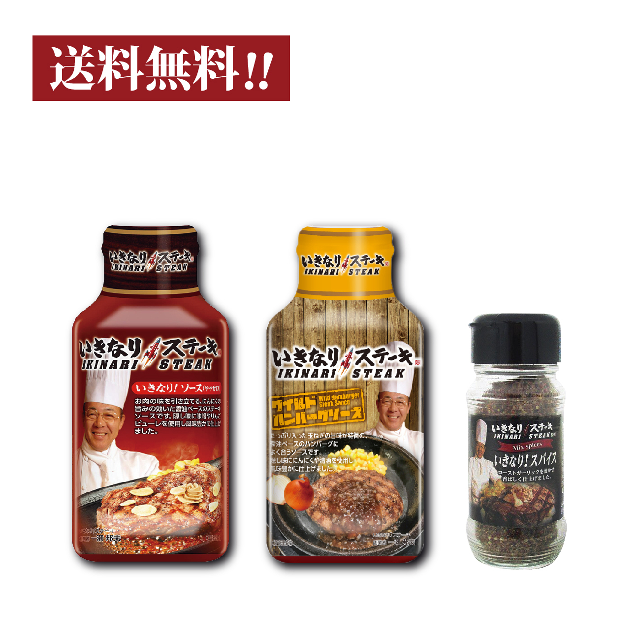 いきなり！ステーキ ワイルドハンバーグソース 185g いきなりステーキ！ソース（やや甘口）195g いきなり！スパイス 85g ペッパーフードサービスネットショップ