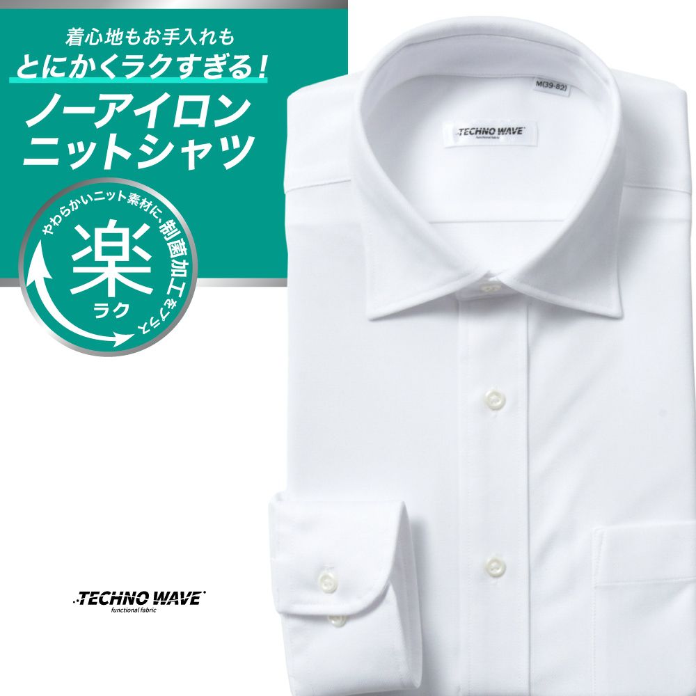 ワイシャツ[TECHNOWAVE] ワイドスプレッド ノーアイロン ストレッチ 速乾 制菌 UVカット ホワイト無地 形態安定 標準型 ...