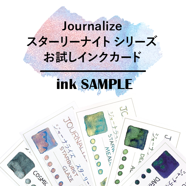 Journalize Starry Night ボトルインク インク見本カード