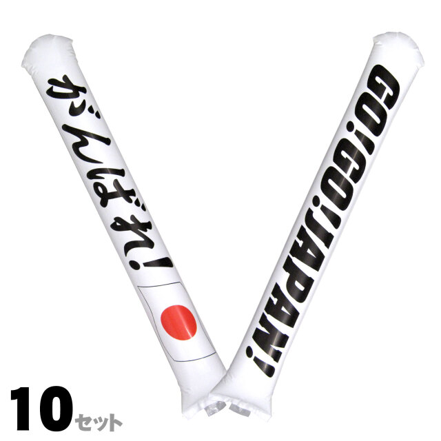 スティックバルーン がんばれ/GO!GO!JAPAN 【10セット】日本代表応援グッズ応援グッズの定番グッズ 2本のバルーンでバンバン応援 ...