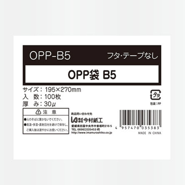 【10000（1万）枚】透明 OPP袋 フタ無し B5サイズ 195×270mm OPP-B5 今村紙工｜梱包材の【コンポス】