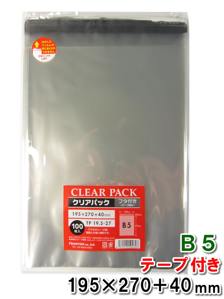 【500枚】透明OPP袋 フタ付（テープ付き） B5用 （195×270＋フタ40mm）TP19.5-27 クリアパック＞ネットショップ梱包 ...