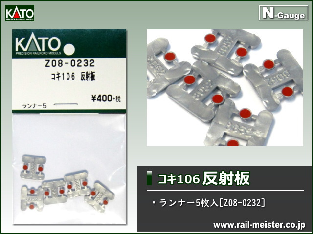 KATO コキ106 反射板(ランナー5枚入)[Z08-0232]【鉄道模型専門店レールマイスター】