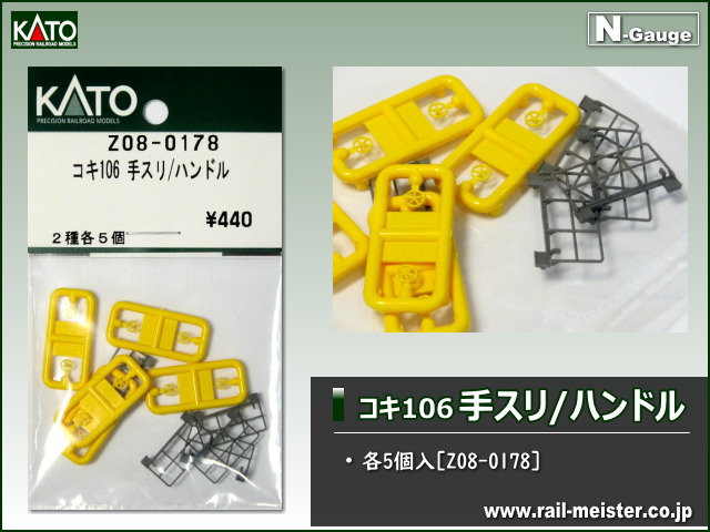 KATO コキ106 手スリ／ハンドル[Z08-0178]【鉄道模型専門店レールマイスター】