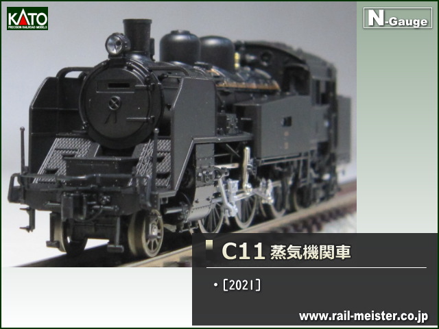 KATO C11[2021]【鉄道模型専門店レールマイスター】