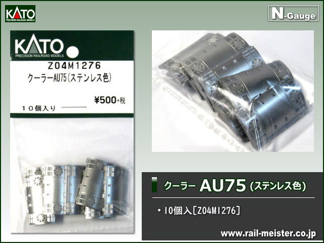 KATO クーラーAU75(ステンレス色)[Z04M1276]【鉄道模型専門店レールマイスター】