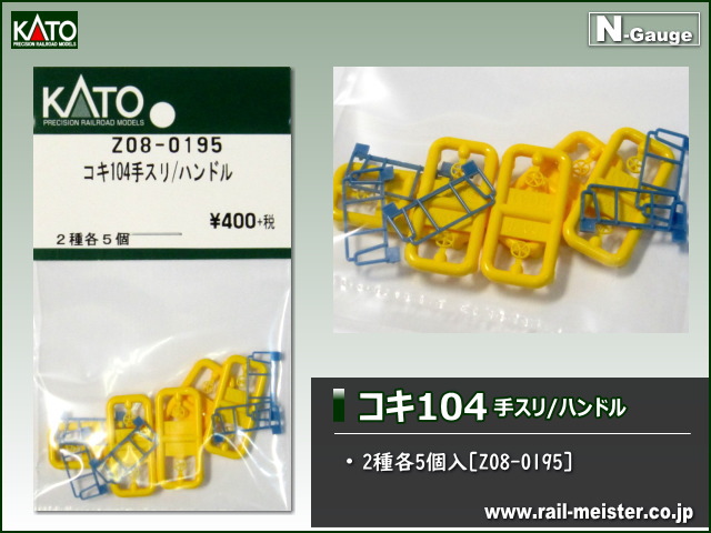 KATO コキ104 手スリ/ハンドル[Z08-0195]【鉄道模型専門店レールマイスター】