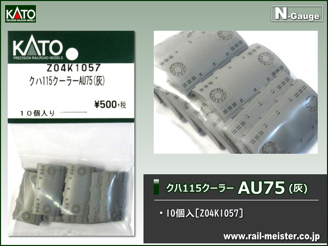 KATO クハ115クーラーAU75(灰)[Z04K1057]【鉄道模型専門店レールマイスター】