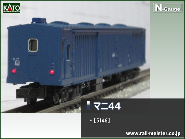 KATO マニ44[5146]【鉄道模型専門店レールマイスター】