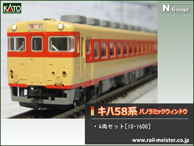 KATO キハ58系 パノラミックウィンドウ 4両セット[10-1600]【鉄道模型専門店レールマイスター】