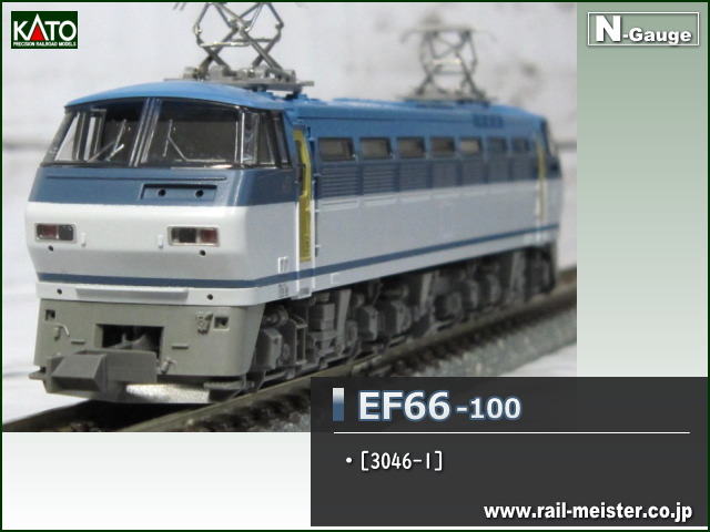 KATO EF66 100番台[3046-1]【鉄道模型専門店レールマイスター】