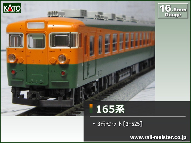 KATO 165系 3両セット[3-525]【鉄道模型専門店レールマイスター】