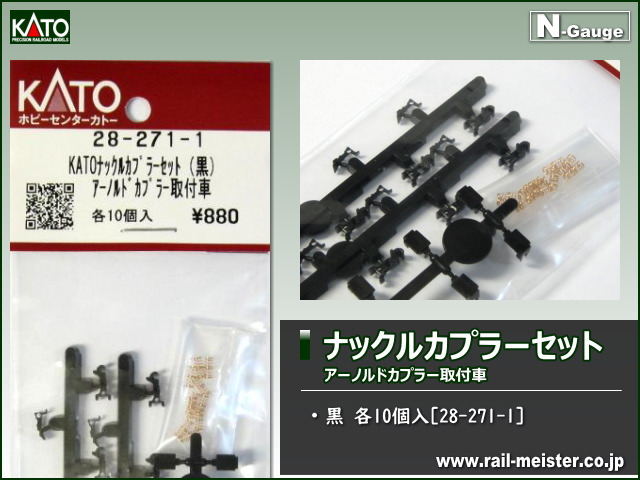 KATO KATOナックルカプラーセット(黒) アーノルドカプラー取付車[28-271-1]【鉄道模型専門店レールマイスター】